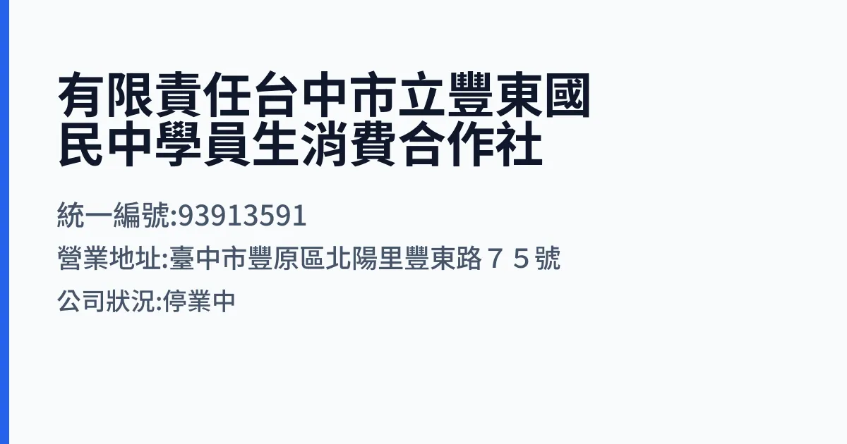 有限責任台中市立豐東國民中學員生消費合作社 - 統編 93913591(臺中市) 公司登記資料與營業項目詳細圖表