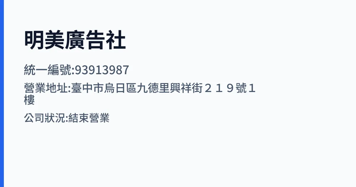 明美廣告社 - 統編 93913987(臺中市) 公司登記資料與營業項目詳細圖表