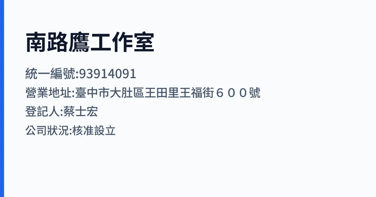 南路鷹工作室 - 統編 93914091（臺中市） 公司登記資料與營業項目詳細圖表