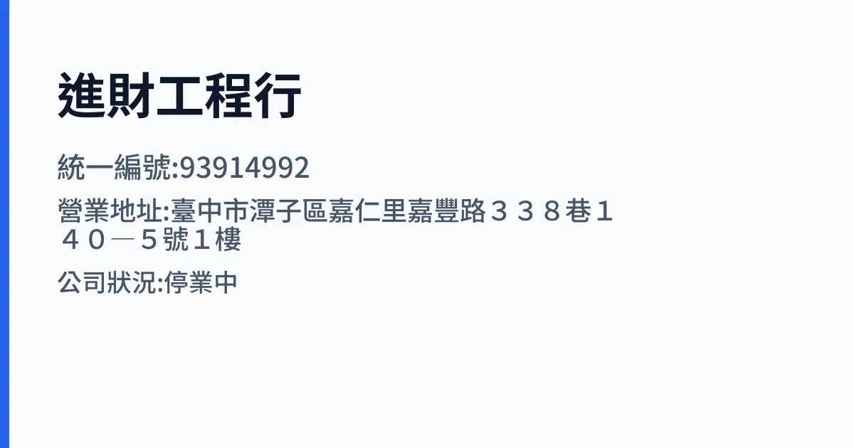 進財工程行 - 統編 93914992(臺中市) 公司登記資料與營業項目詳細圖表