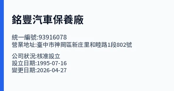 銘豐汽車保養廠的照片-統編 93916078(臺中市) 公司登記資料與營業項目詳細圖表