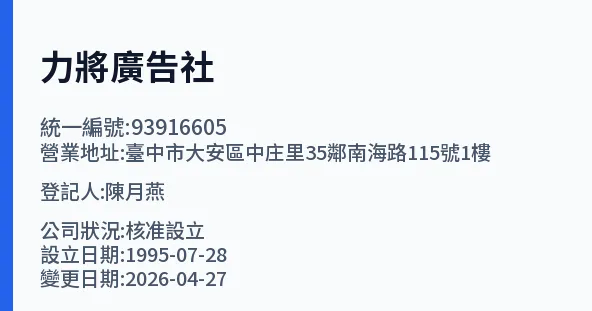 力將廣告社的照片-統編 93916605(臺中市) 公司登記資料與營業項目詳細圖表