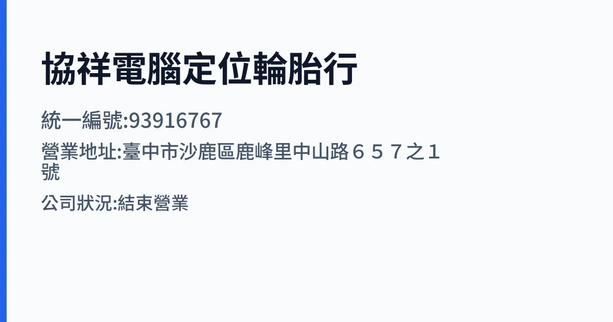 協祥電腦定位輪胎行 - 統編 93916767(臺中市) 公司登記資料與營業項目詳細圖表
