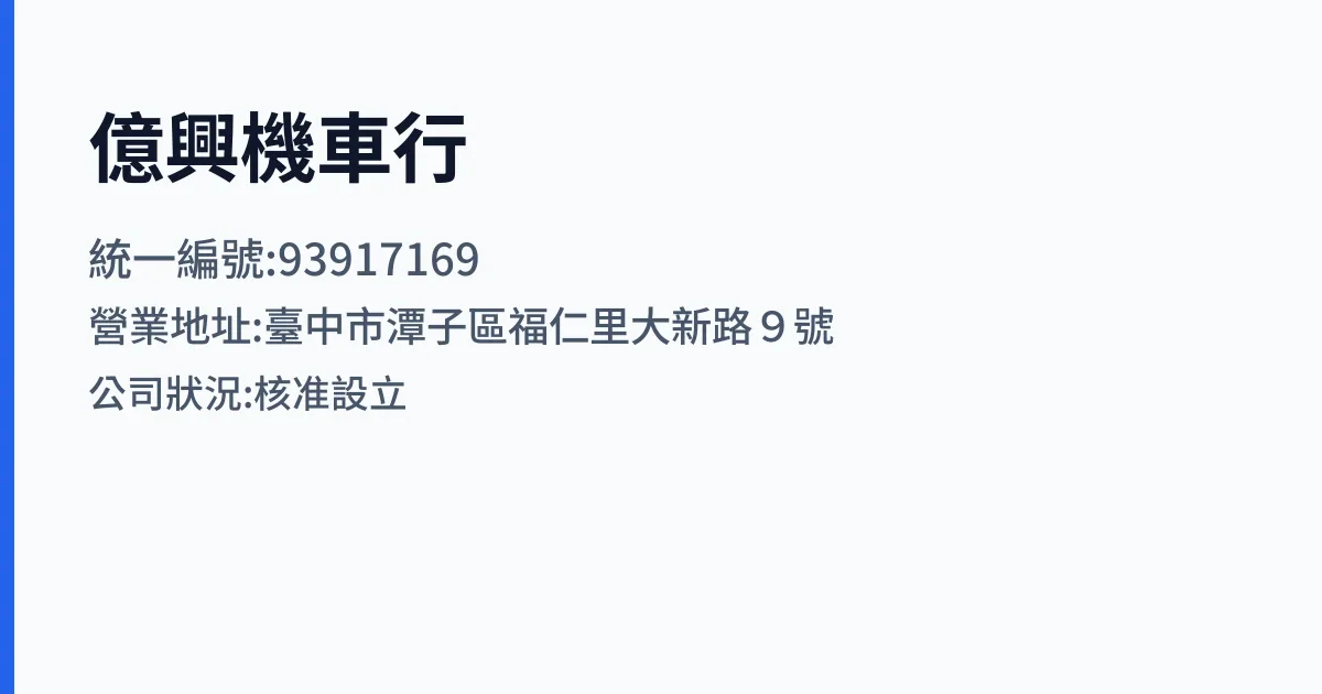 億興機車行 - 統編 93917169(臺中市) 公司登記資料與營業項目詳細圖表