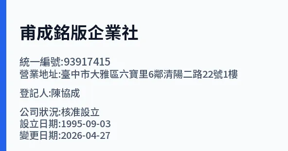 甫成銘版企業社的照片-統編 93917415(臺中市) 公司登記資料與營業項目詳細圖表