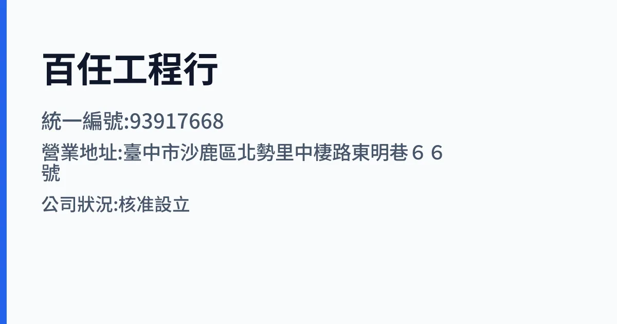 百任工程行 - 統編 93917668(臺中市) 公司登記資料與營業項目詳細圖表