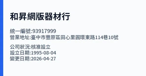 和昇網版器材行的照片-統編 93917999(臺中市) 公司登記資料與營業項目詳細圖表