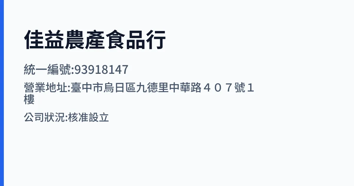 佳益農產食品行 - 統編 93918147(臺中市) 公司登記資料與營業項目詳細圖表