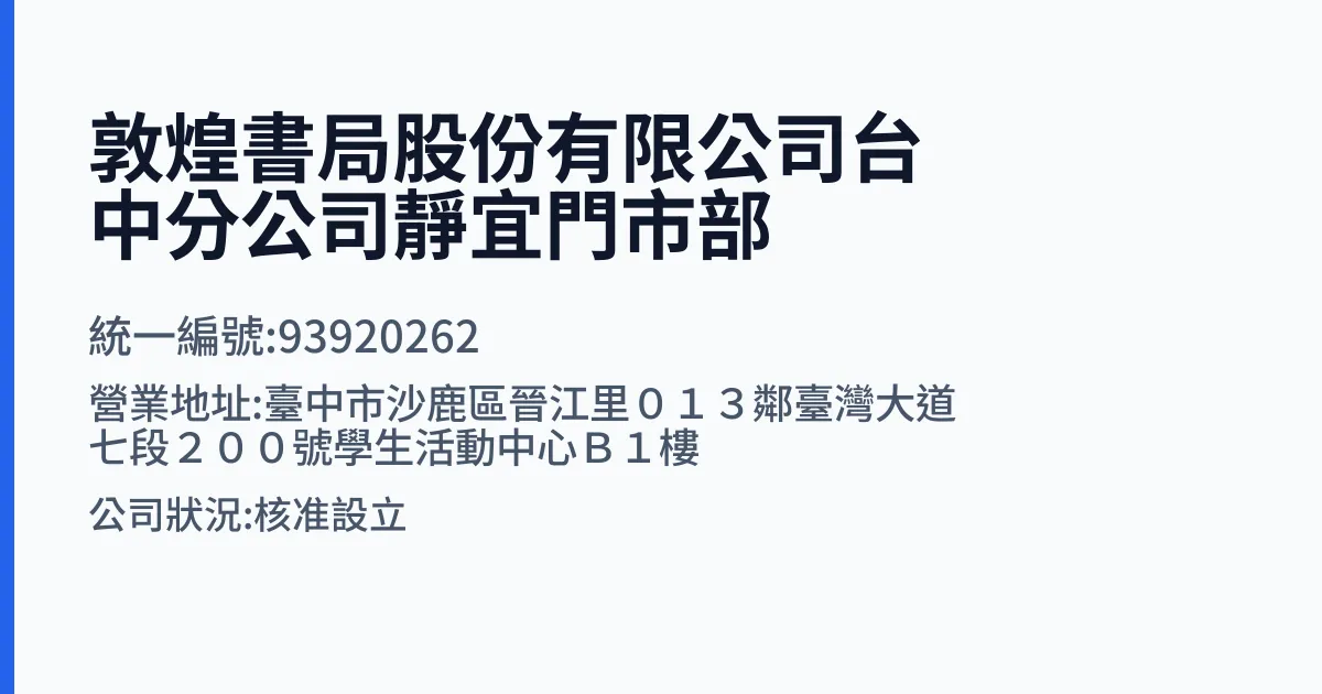 敦煌書局股份有限公司台中分公司靜宜門市部 - 統編 93920262(臺中市) 公司登記資料與營業項目詳細圖表
