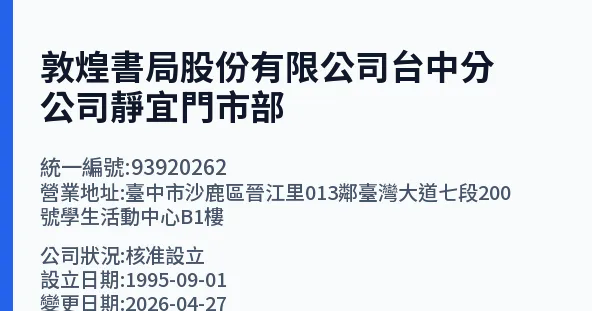 敦煌書局股份有限公司台中分公司靜宜門市部的照片-統編 93920262(臺中市) 公司登記資料與營業項目詳細圖表