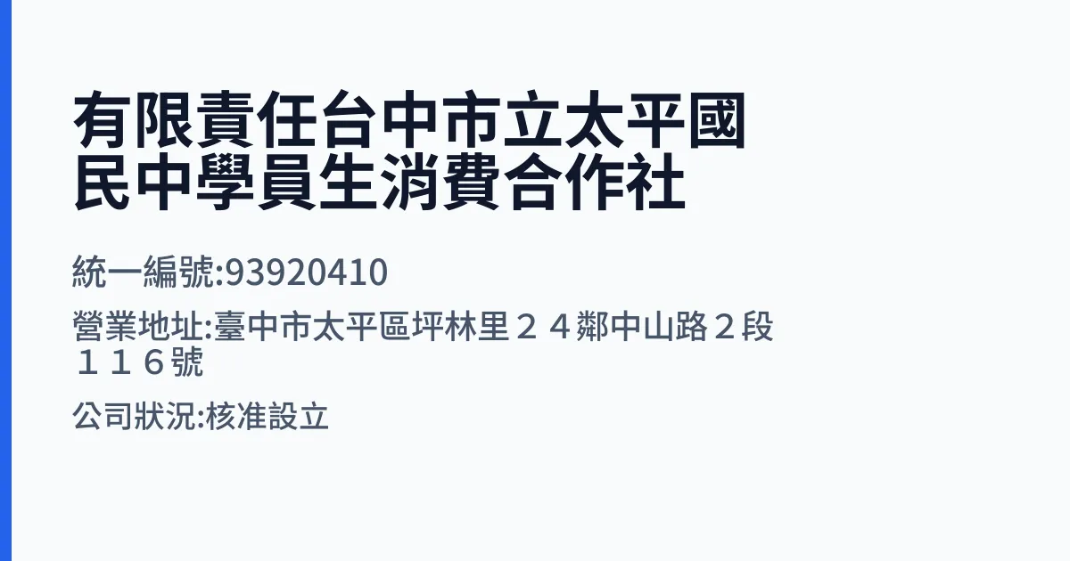 有限責任台中市立太平國民中學員生消費合作社 - 統編 93920410(臺中市) 公司登記資料與營業項目詳細圖表