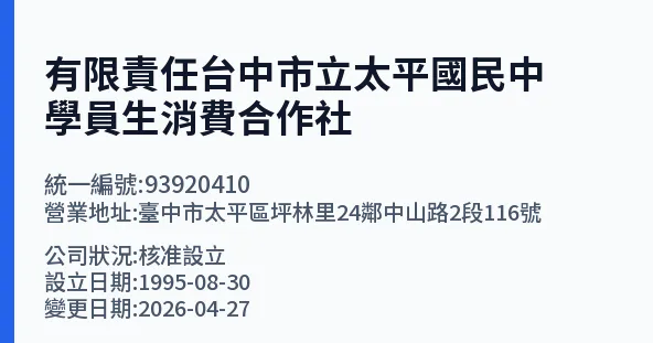 有限責任台中市立太平國民中學員生消費合作社的照片-統編 93920410(臺中市) 公司登記資料與營業項目詳細圖表