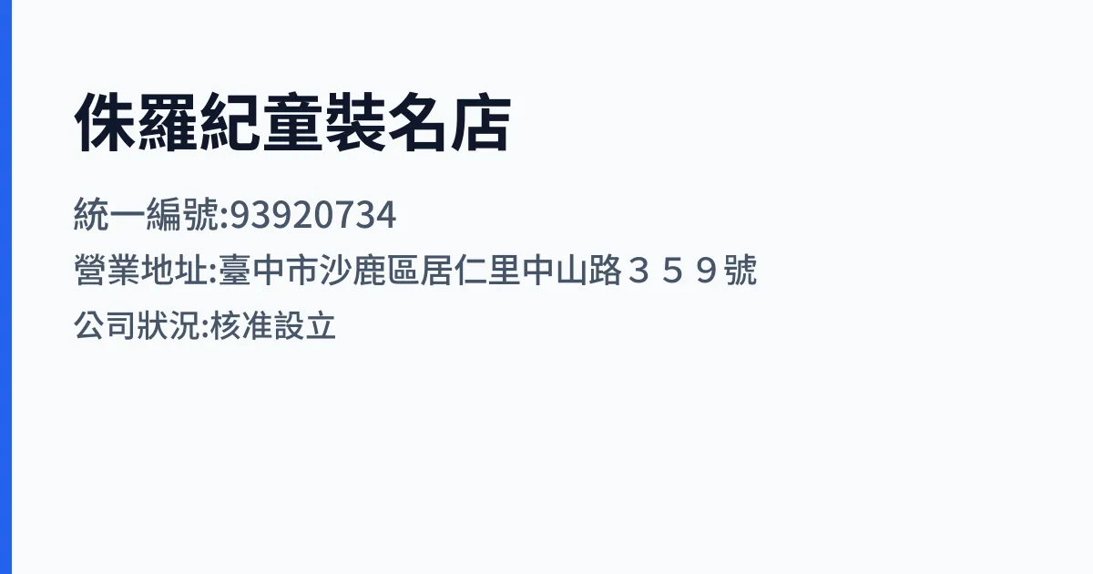 侏羅紀童裝名店 - 統編 93920734(臺中市) 公司登記資料與營業項目詳細圖表