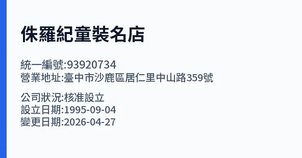 侏羅紀童裝名店的照片-統編 93920734(臺中市) 公司登記資料與營業項目詳細圖表