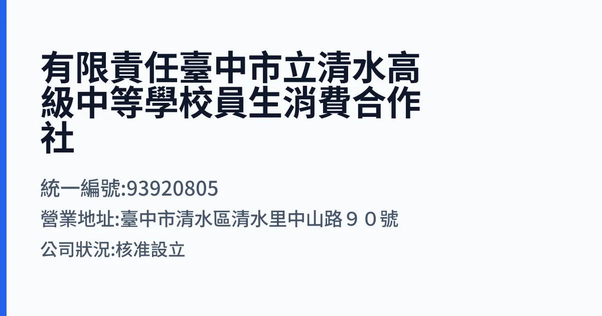 有限責任臺中市立清水高級中等學校員生消費合作社 - 統編 93920805(臺中市) 公司登記資料與營業項目詳細圖表