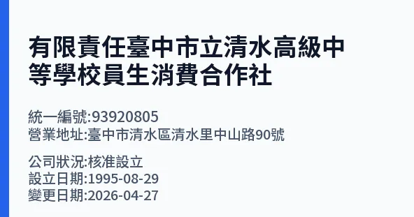 有限責任臺中市立清水高級中等學校員生消費合作社的照片-統編 93920805(臺中市) 公司登記資料與營業項目詳細圖表