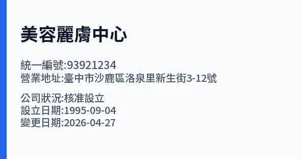 美容麗膚中心的照片-統編 93921234(臺中市) 公司登記資料與營業項目詳細圖表