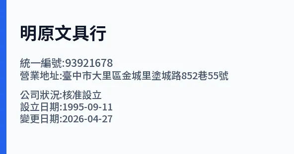 明原文具行的照片-統編 93921678(臺中市) 公司登記資料與營業項目詳細圖表