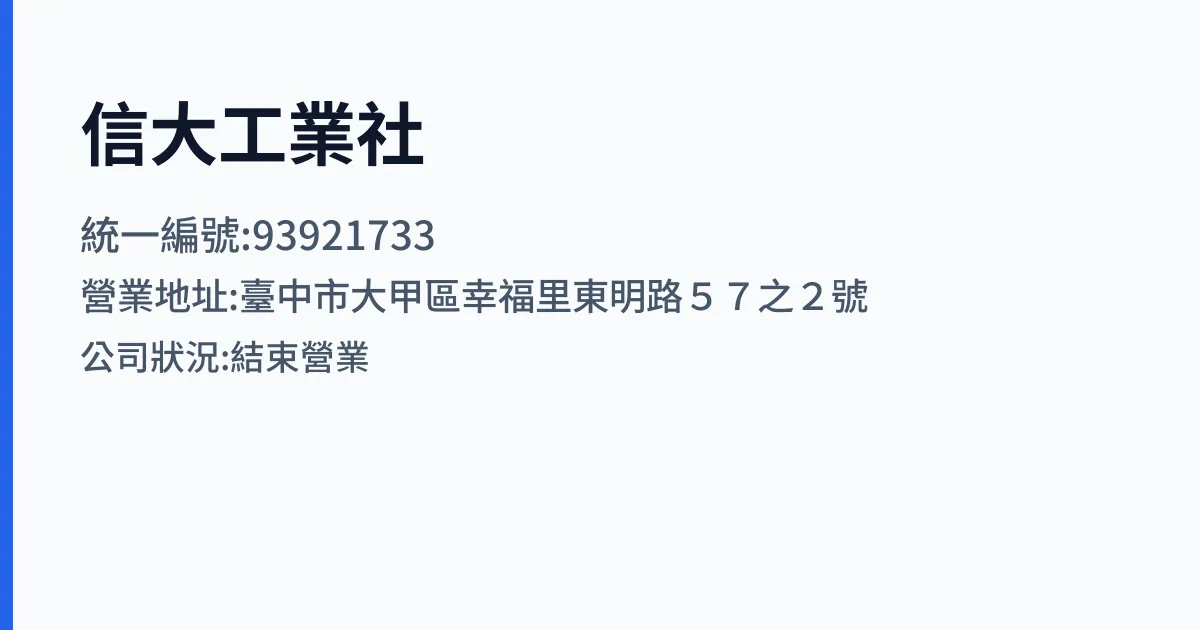 信大工業社 - 統編 93921733（臺中市） 公司登記資料與營業項目詳細圖表