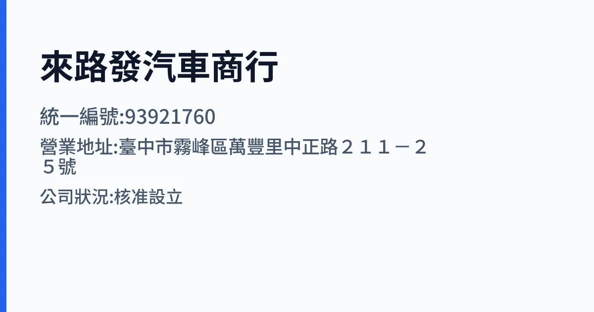 來路發汽車商行 - 統編 93921760(臺中市) 公司登記資料與營業項目詳細圖表