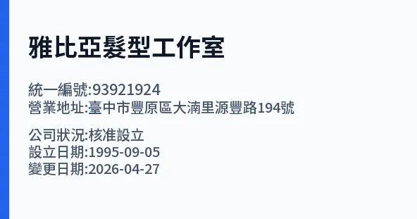雅比亞髮型工作室的照片-統編 93921924(臺中市) 公司登記資料與營業項目詳細圖表