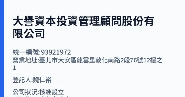 大譽資本投資管理顧問股份有限公司的照片-統編 93921972(臺北市) 公司登記資料與營業項目詳細圖表