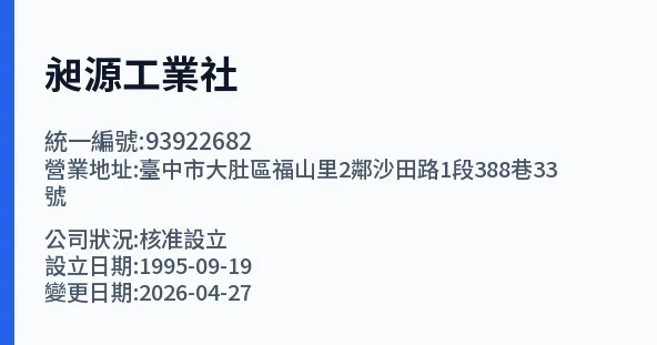 昶源工業社的照片-統編 93922682(臺中市) 公司登記資料與營業項目詳細圖表