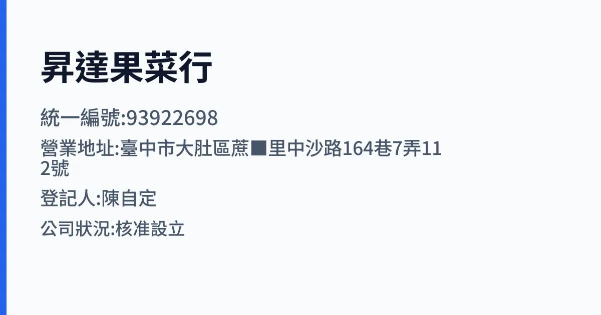 昇達果菜行 - 統編 93922698(臺中市) 公司登記資料與營業項目詳細圖表