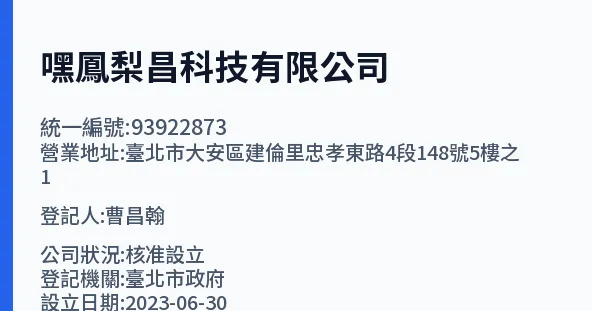 嘿鳳梨昌科技有限公司的照片-統編 93922873(臺北市) 公司登記資料與營業項目詳細圖表