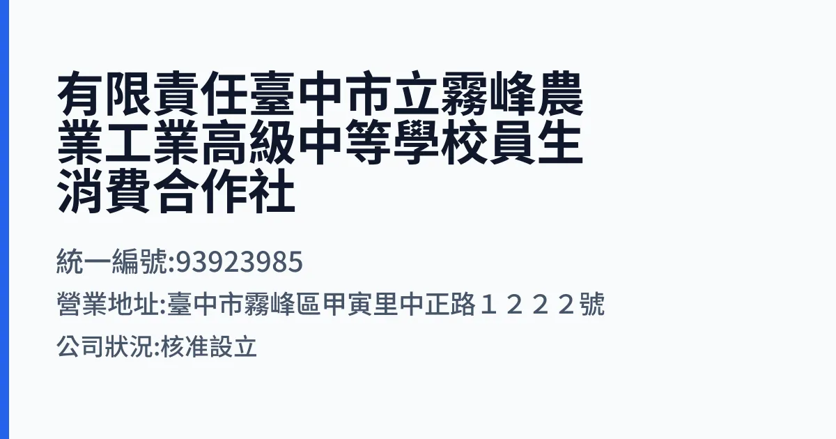 有限責任臺中市立霧峰農業工業高級中等學校員生消費合作社 - 統編 93923985(臺中市) 公司登記資料與營業項目詳細圖表