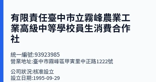 有限責任臺中市立霧峰農業工業高級中等學校員生消費合作社的照片-統編 93923985(臺中市) 公司登記資料與營業項目詳細圖表