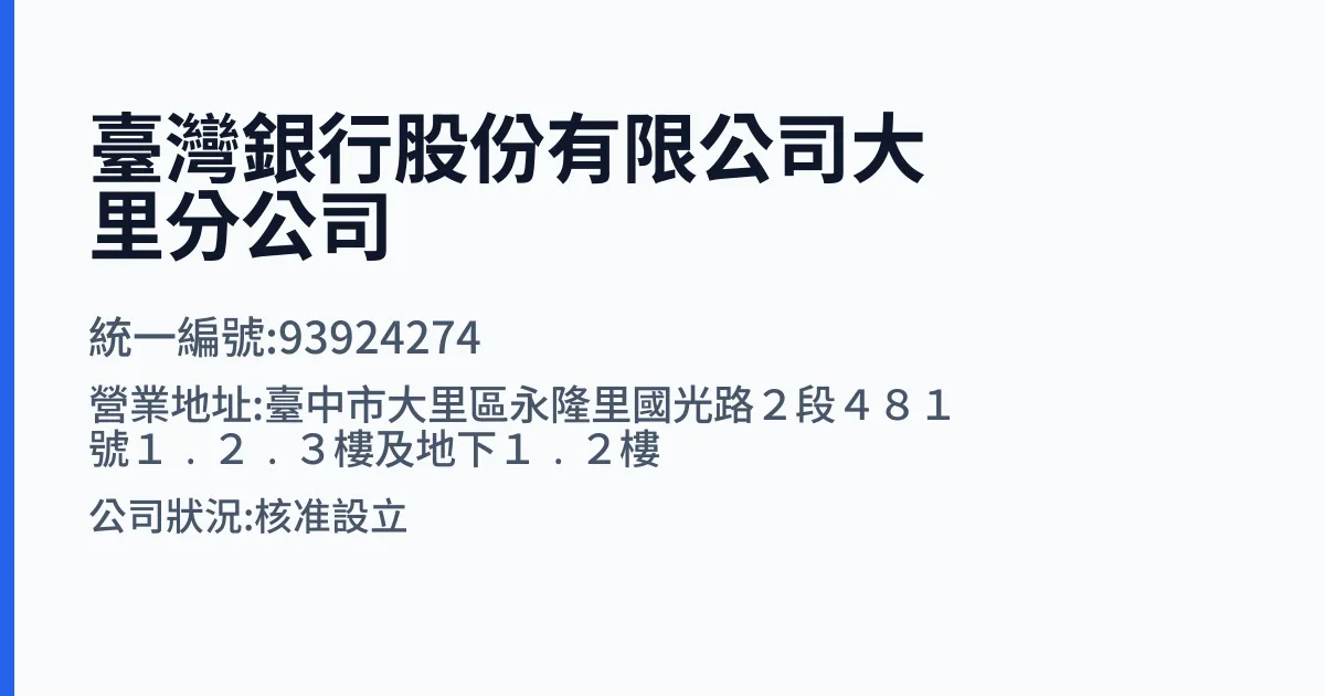 臺灣銀行股份有限公司大里分公司 - 統編 93924274(臺中市) 公司登記資料與營業項目詳細圖表
