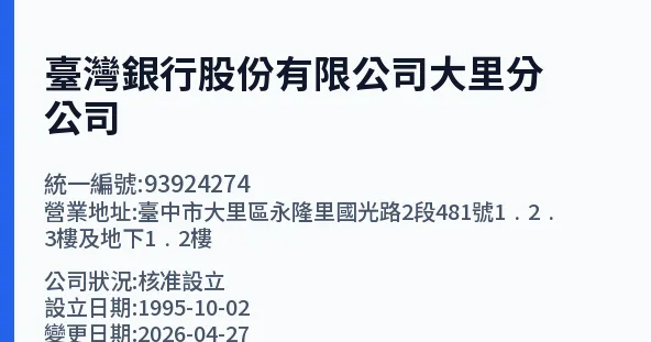 臺灣銀行股份有限公司大里分公司的照片-統編 93924274(臺中市) 公司登記資料與營業項目詳細圖表