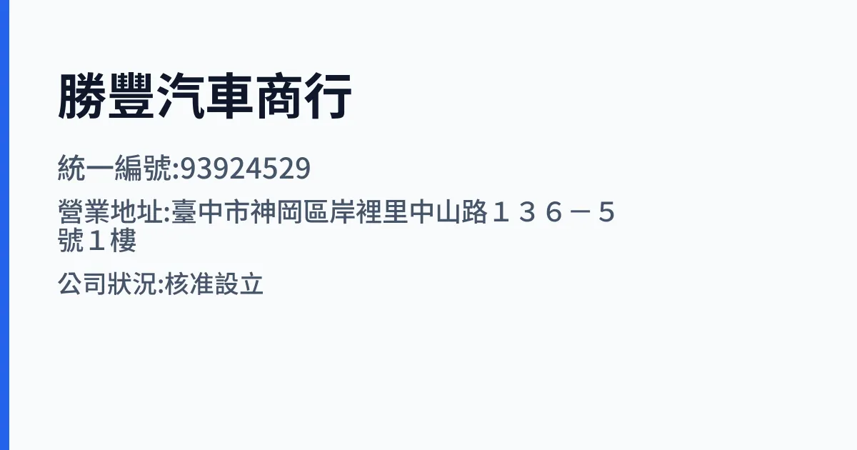 勝豐汽車商行 - 統編 93924529(臺中市) 公司登記資料與營業項目詳細圖表
