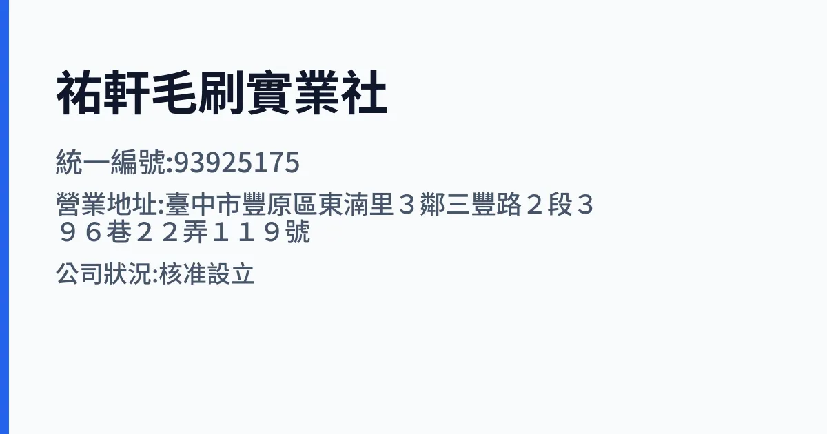 祐軒毛刷實業社 - 統編 93925175(臺中市) 公司登記資料與營業項目詳細圖表