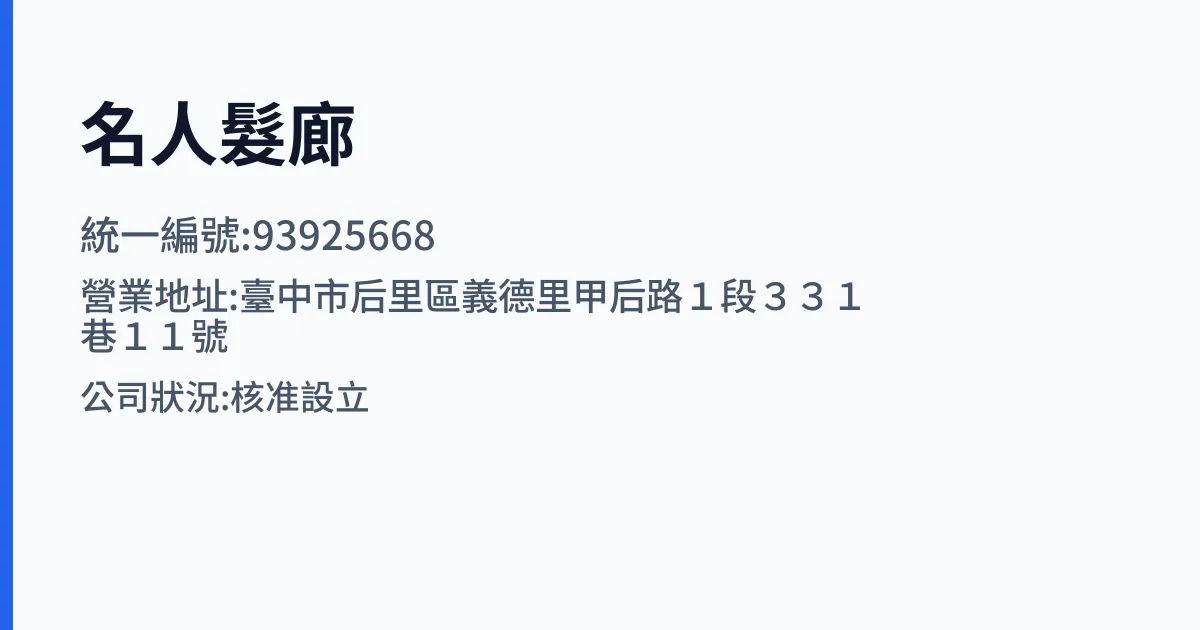 名人髮廊 - 統編 93925668(臺中市) 公司登記資料與營業項目詳細圖表
