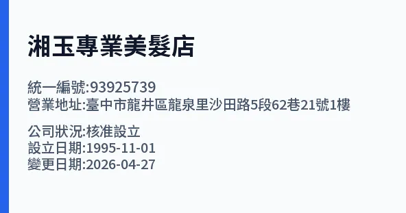 湘玉專業美髮店的照片-統編 93925739(臺中市) 公司登記資料與營業項目詳細圖表