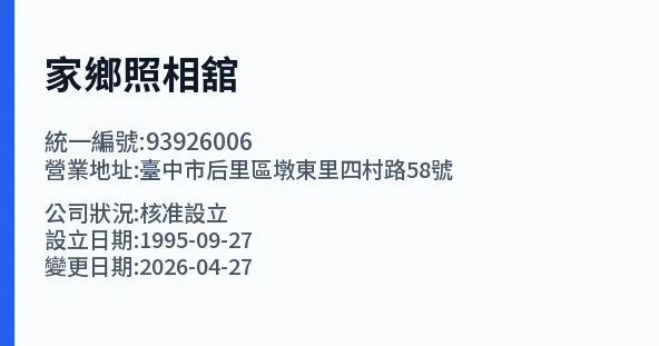 家鄉照相舘的照片-統編 93926006(臺中市) 公司登記資料與營業項目詳細圖表