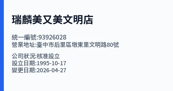 瑞麟美又美文明店的照片-統編 93926028(臺中市) 公司登記資料與營業項目詳細圖表