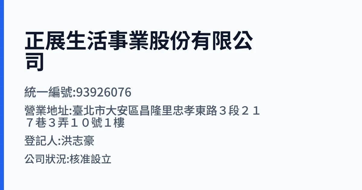 正展生活事業股份有限公司 - 統編 93926076(臺北市) 公司登記資料與營業項目詳細圖表