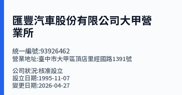匯豐汽車股份有限公司大甲營業所的照片-統編 93926462(臺中市) 公司登記資料與營業項目詳細圖表