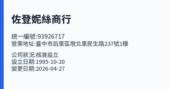佐登妮絲商行的照片-統編 93926717(臺中市) 公司登記資料與營業項目詳細圖表