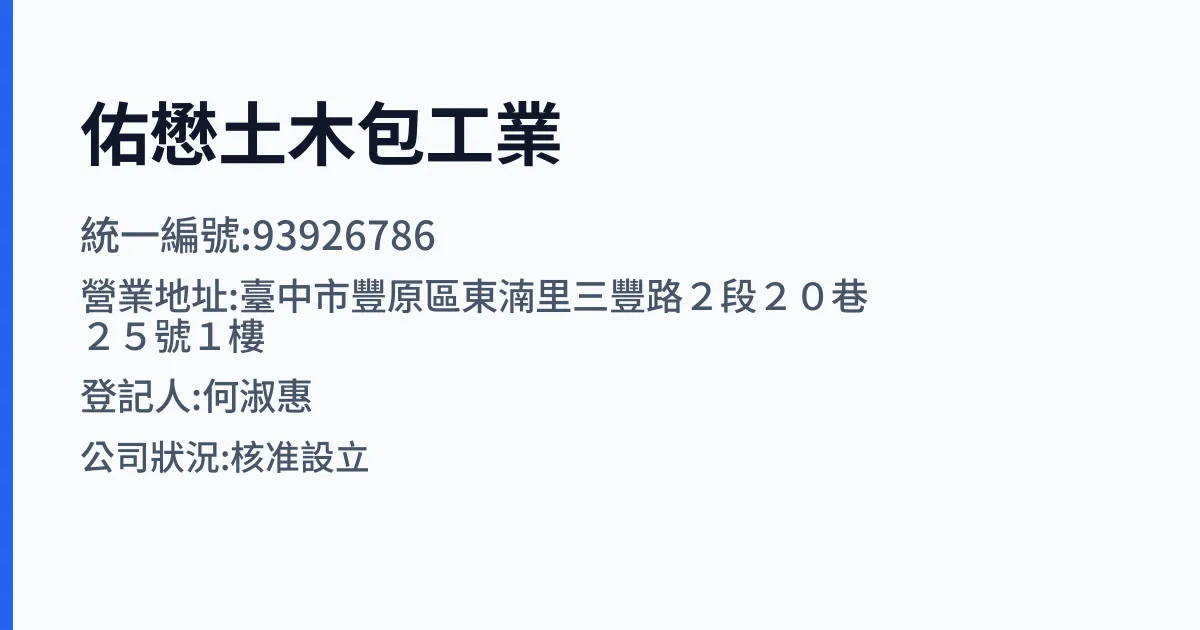 佑懋土木包工業 - 統編 93926786(臺中市) 公司登記資料與營業項目詳細圖表