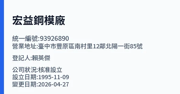 宏益鋼模廠的照片-統編 93926890(臺中市) 公司登記資料與營業項目詳細圖表