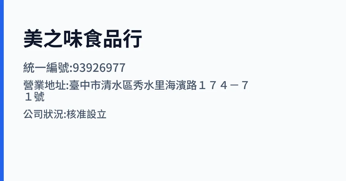 美之味食品行 - 統編 93926977(臺中市) 公司登記資料與營業項目詳細圖表
