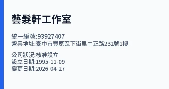 藝髮軒工作室的照片-統編 93927407(臺中市) 公司登記資料與營業項目詳細圖表
