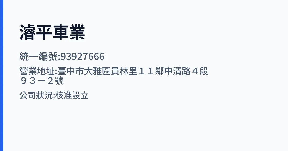 濬平車業 - 統編 93927666(臺中市) 公司登記資料與營業項目詳細圖表