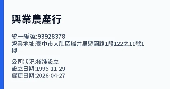 興業農產行的照片-統編 93928378(臺中市) 公司登記資料與營業項目詳細圖表