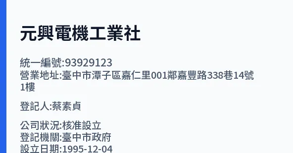 元興電機工業社的照片-統編 93929123(臺中市) 公司登記資料與營業項目詳細圖表