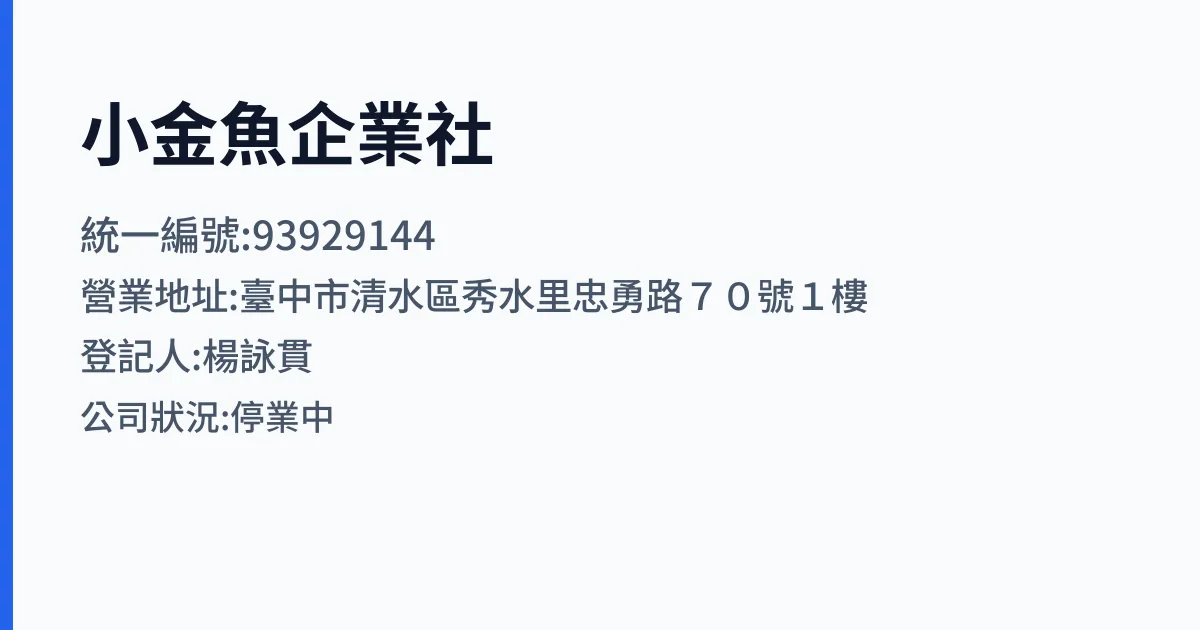 小金魚企業社 - 統編 93929144(臺中市) 公司登記資料與營業項目詳細圖表